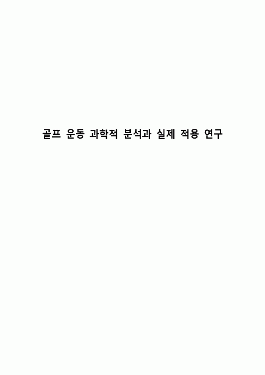 골프 운동 과학적 분석과 실제 적용 연구