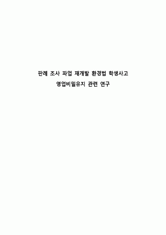 판례 조사 파업 재개발 환경법 학생사고 영업비밀유지 관련 연구