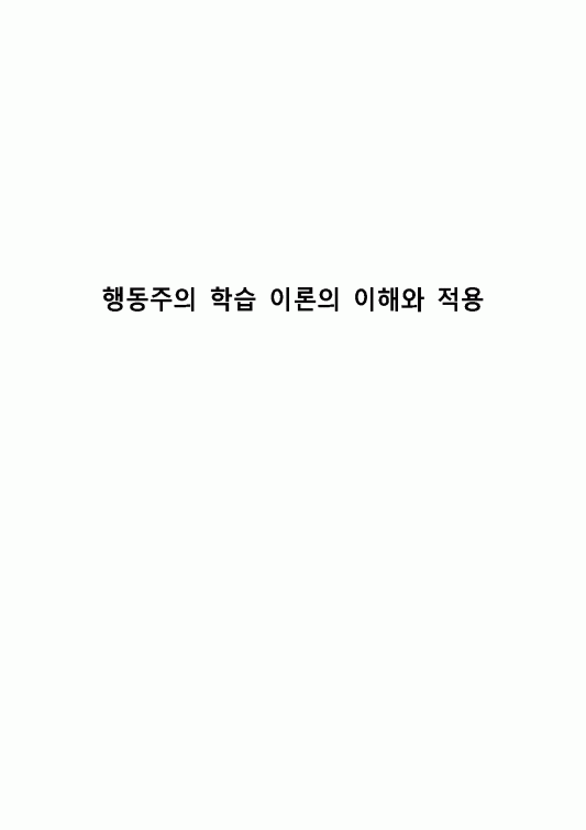 행동주의 학습 이론의 이해와 적용