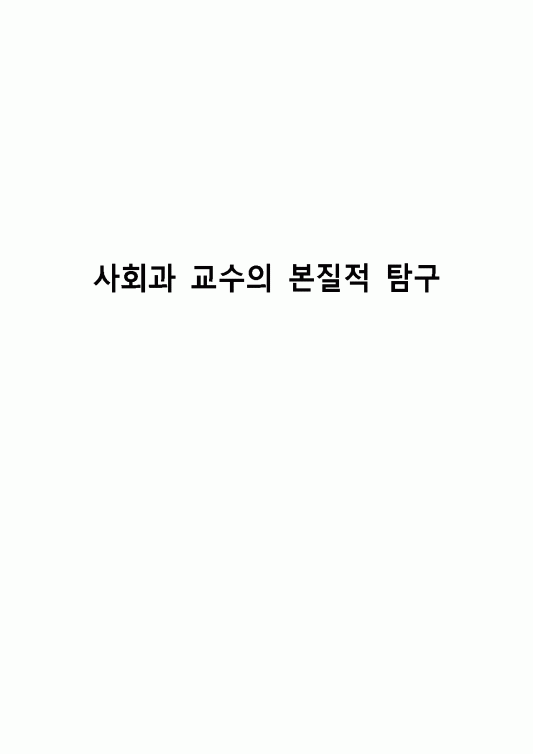 사회과 교수의 본질적 탐구