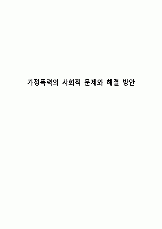 가정폭력의 사회적 문제와 해결 방안