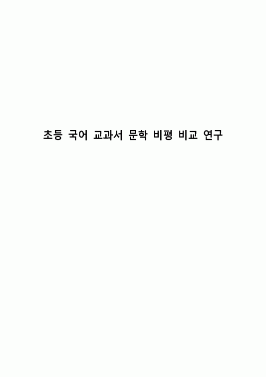 초등 국어 교과서 문학 비평 비교 연구