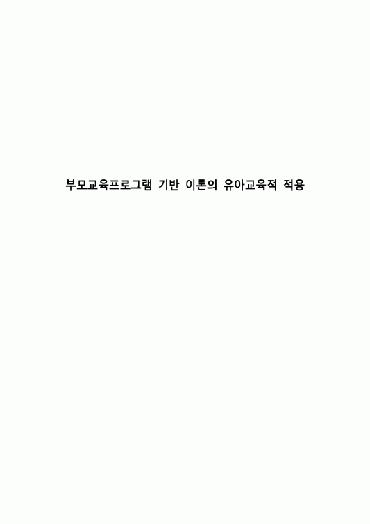 부모교육프로그램 기반 이론의 유아교육적 적용