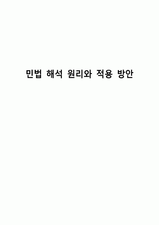 민법 해석 원리와 적용 방안