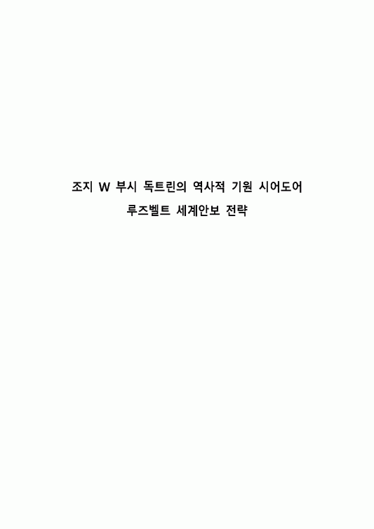조지 W 부시 독트린의 역사적 기원 시어도어 루즈벨트 세계안보 전략