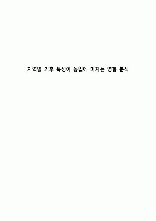 지역별 기후 특성이 농업에 미치는 영향 분석
