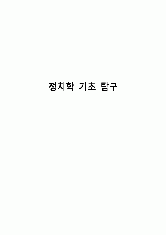 정치학 기초 탐구