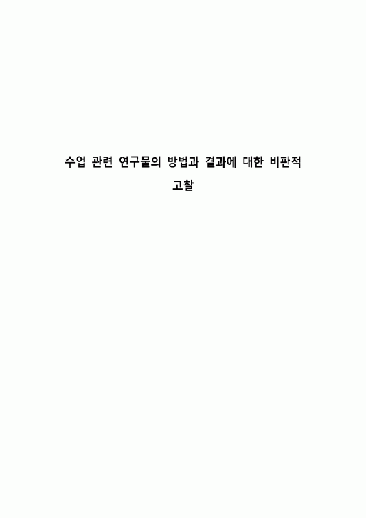 수업 관련 연구물의 방법과 결과에 대한 비판적 고찰