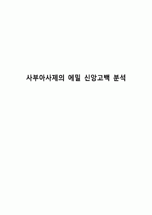 사부아사제의 에밀 신앙고백 분석