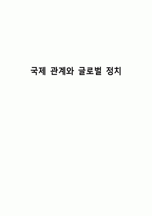 국제 관계와 글로벌 정치
