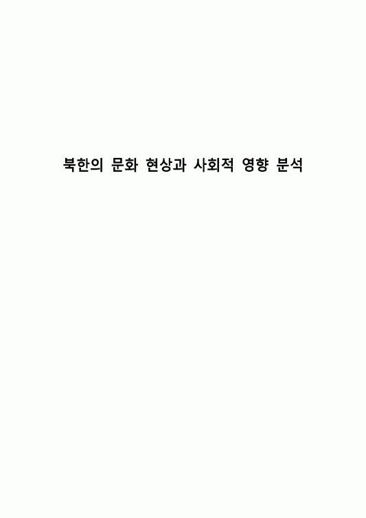 북한의 문화 현상과 사회적 영향 분석