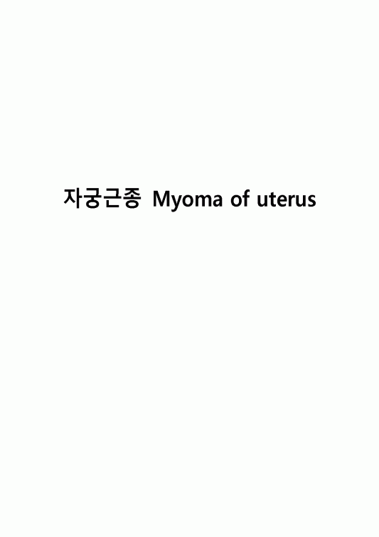 자궁근종 Myoma of uterus