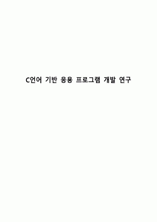 C언어 기반 응용 프로그램 개발 연구
