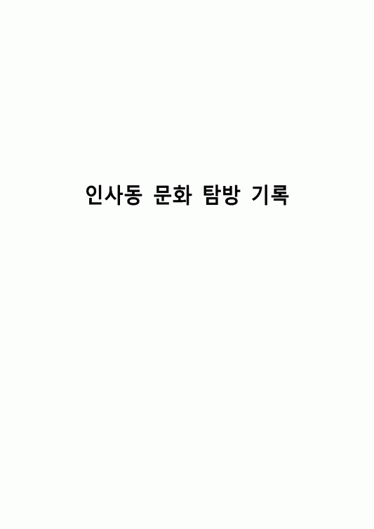 인사동 문화 탐방 기록
