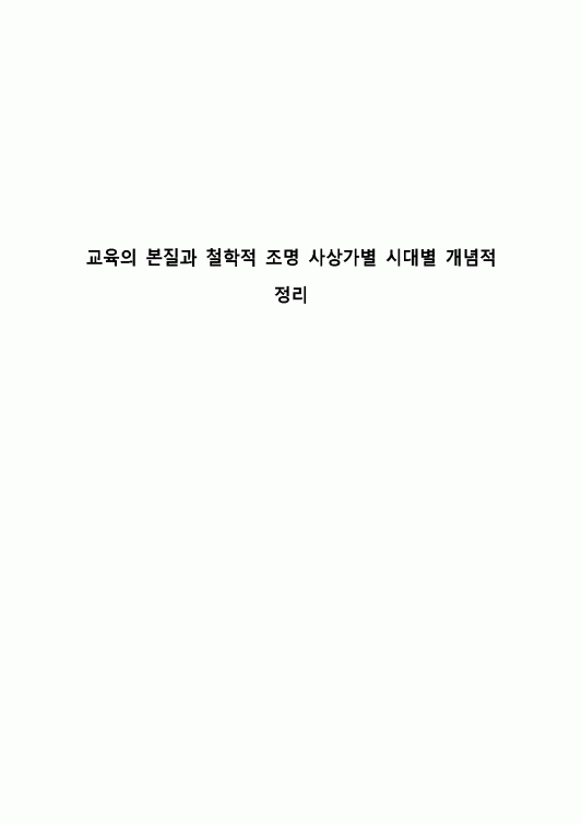 교육의 본질과 철학적 조명 사상가별 시대별 개념적 정리