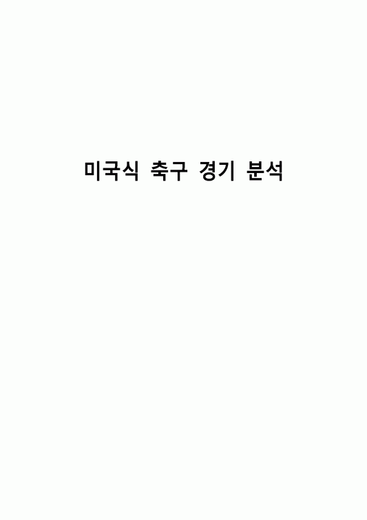 미국식 축구 경기 분석