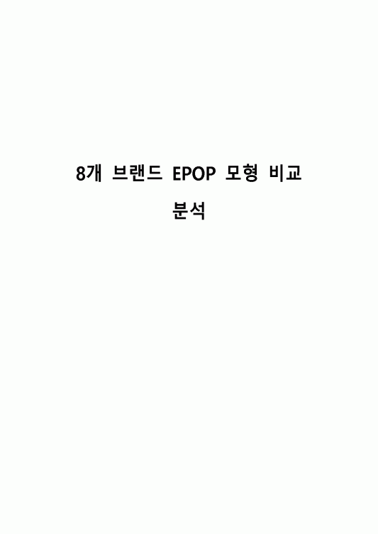 8개 브랜드 EPOP 모형 비교 분석