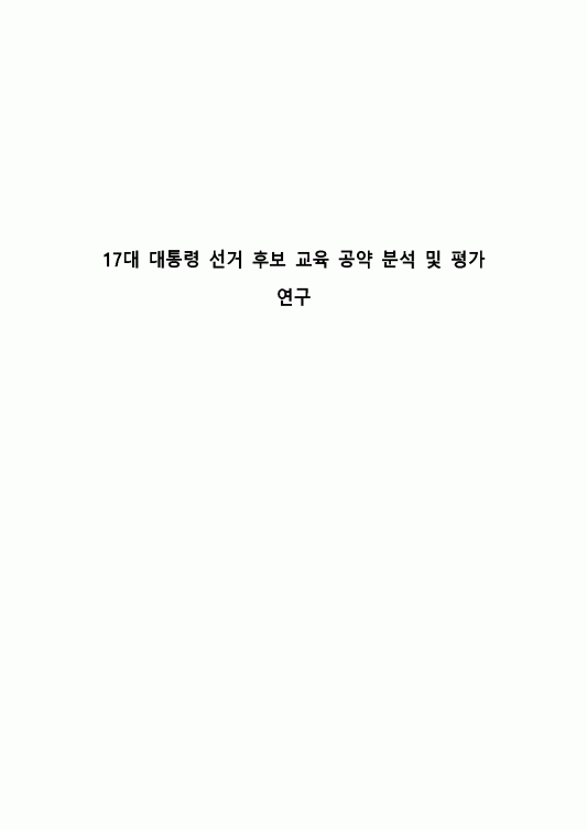 17대 대통령 선거 후보 교육 공약 분석 및 평가 연구