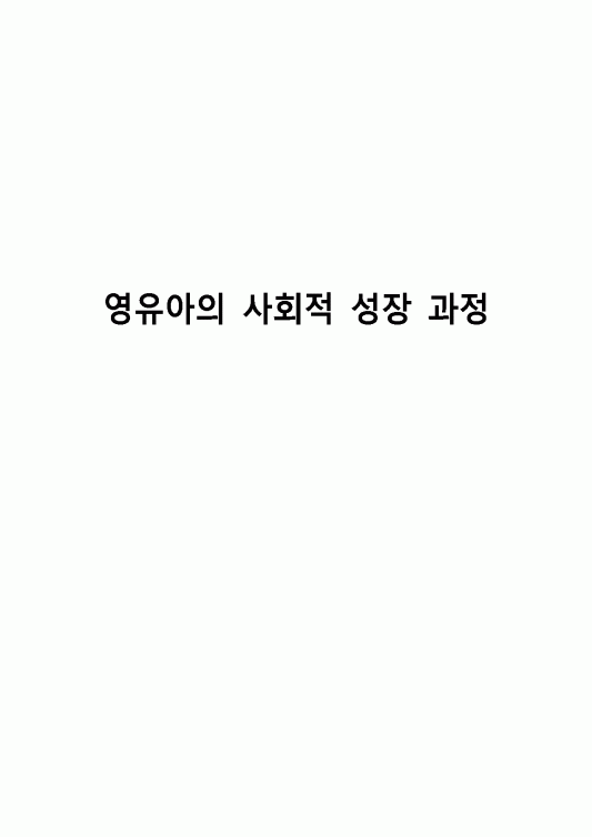영유아의 사회적 성장 과정
