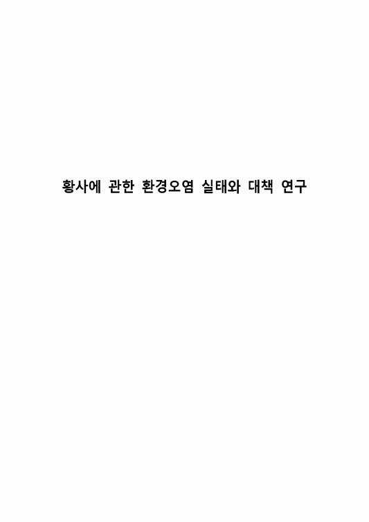 황사에 관한 환경오염 실태와 대책 연구