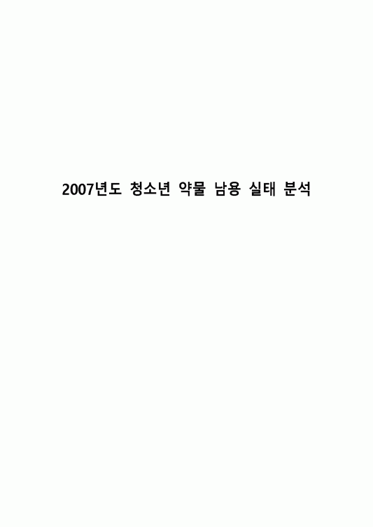 2007년도 청소년 약물 남용 실태 분석