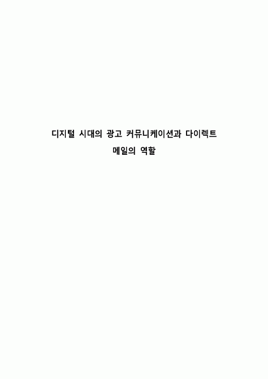 디지털 시대의 광고 커뮤니케이션과 다이렉트 메일의 역할
