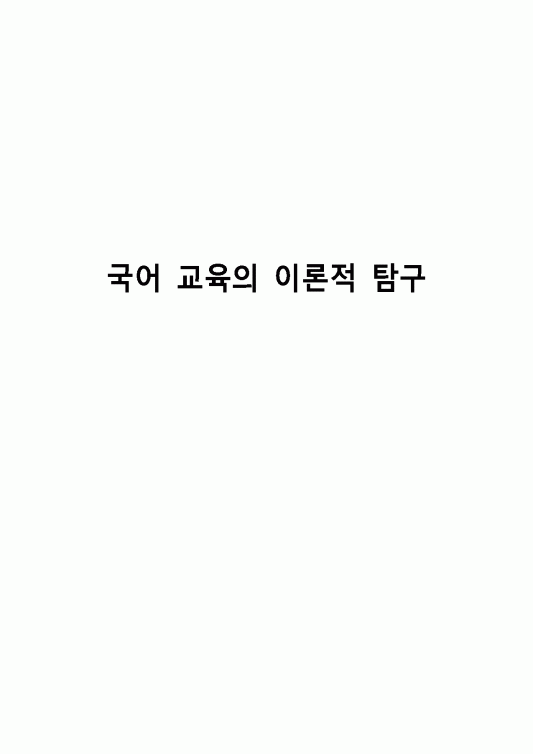 국어 교육의 이론적 탐구