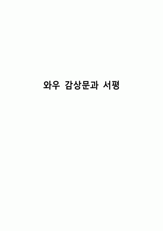 와우 감상문과 서평