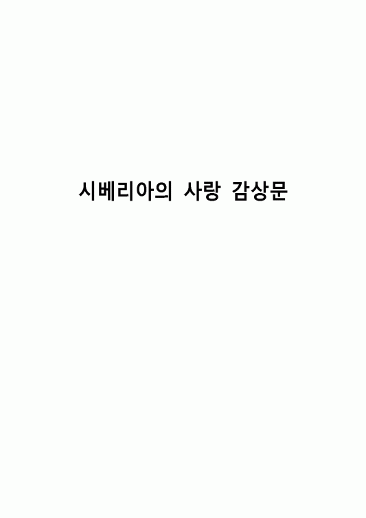 시베리아의 사랑 감상문