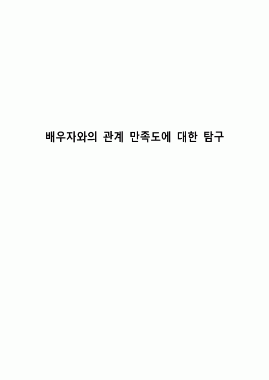 배우자와의 관계 만족도에 대한 탐구