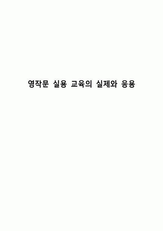영작문 실용 교육의 실제와 응용