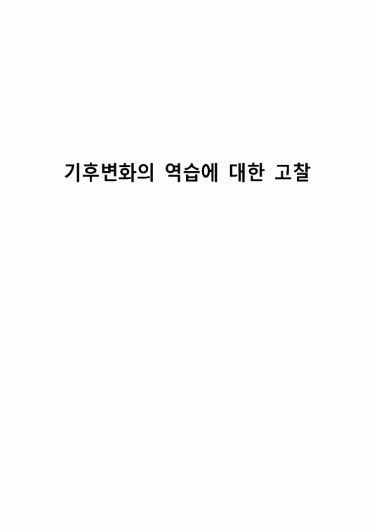기후변화의 역습에 대한 고찰