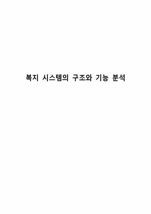 복지 시스템의 구조와 기능 분석