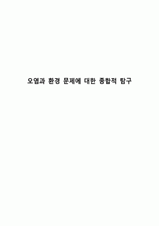 오염과 환경 문제에 대한 종합적 탐구