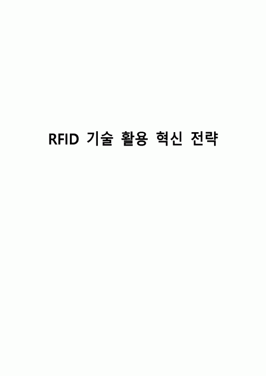RFID 기술 활용 혁신 전략