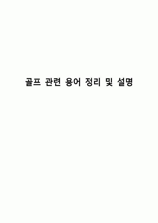 골프 관련 용어 정리 및 설명