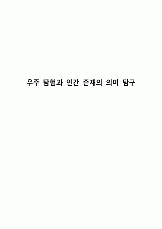 우주 탐험과 인간 존재의 의미 탐구