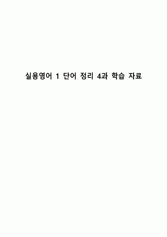 실용영어 1 단어 정리 4과 학습 자료