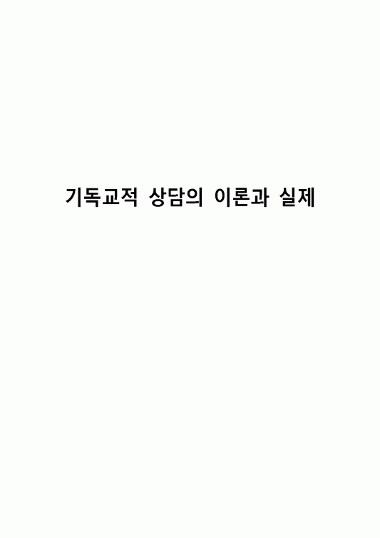 기독교적 상담의 이론과 실제