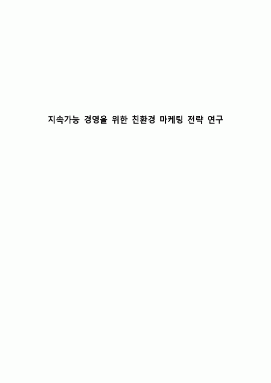 지속가능 경영을 위한 친환경 마케팅 전략 연구