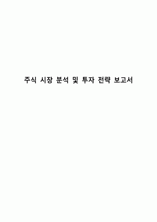주식 시장 분석 및 투자 전략 보고서