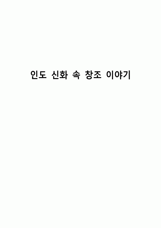 인도 신화 속 창조 이야기