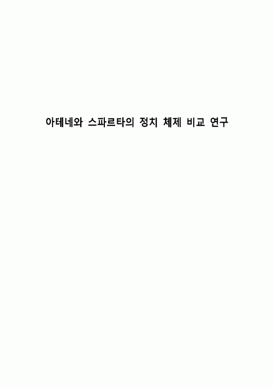 아테네와 스파르타의 정치 체제 비교 연구