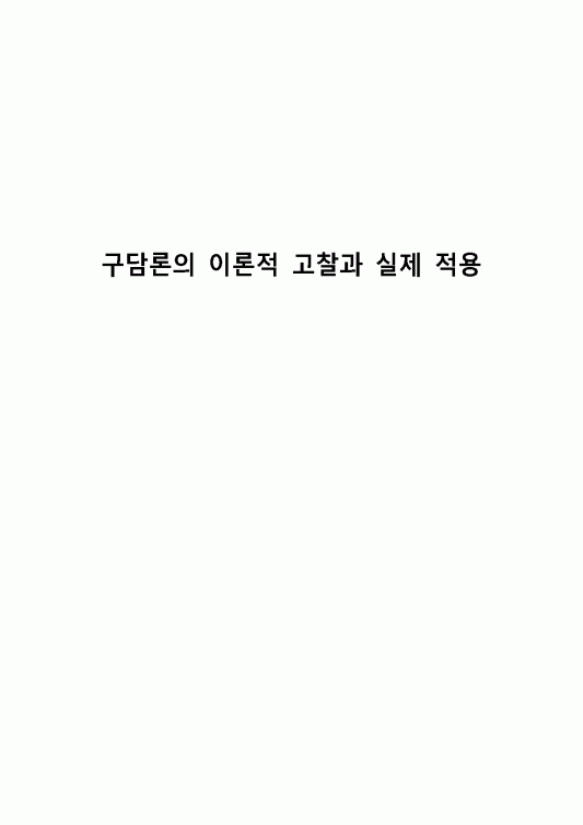 구담론의 이론적 고찰과 실제 적용