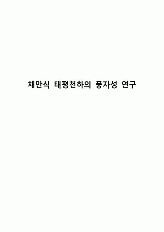 채만식 태평천하의 풍자성 연구