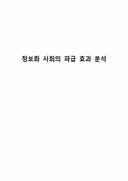 정보화 사회의 파급 효과 분석