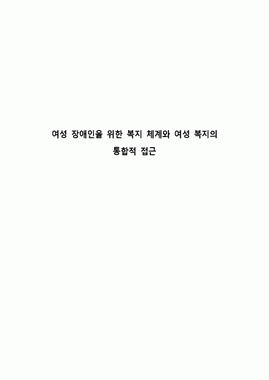여성 장애인을 위한 복지 체계와 여성 복지의 통합적 접근
