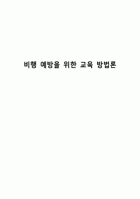 비행 예방을 위한 교육 방법론