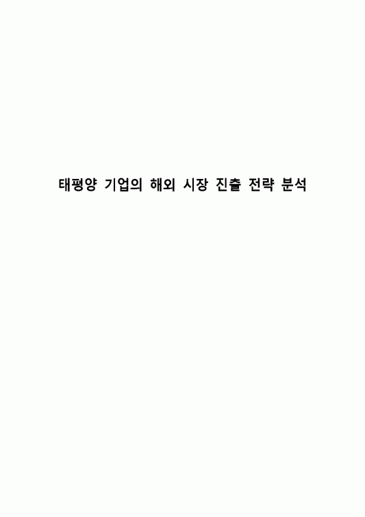태평양 기업의 해외 시장 진출 전략 분석