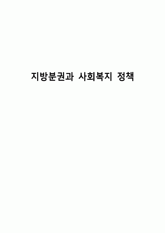 지방분권과 사회복지 정책